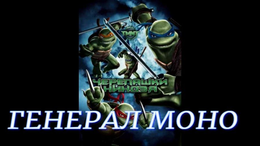 Черепашки Ниндзя (Генерал Моно)
