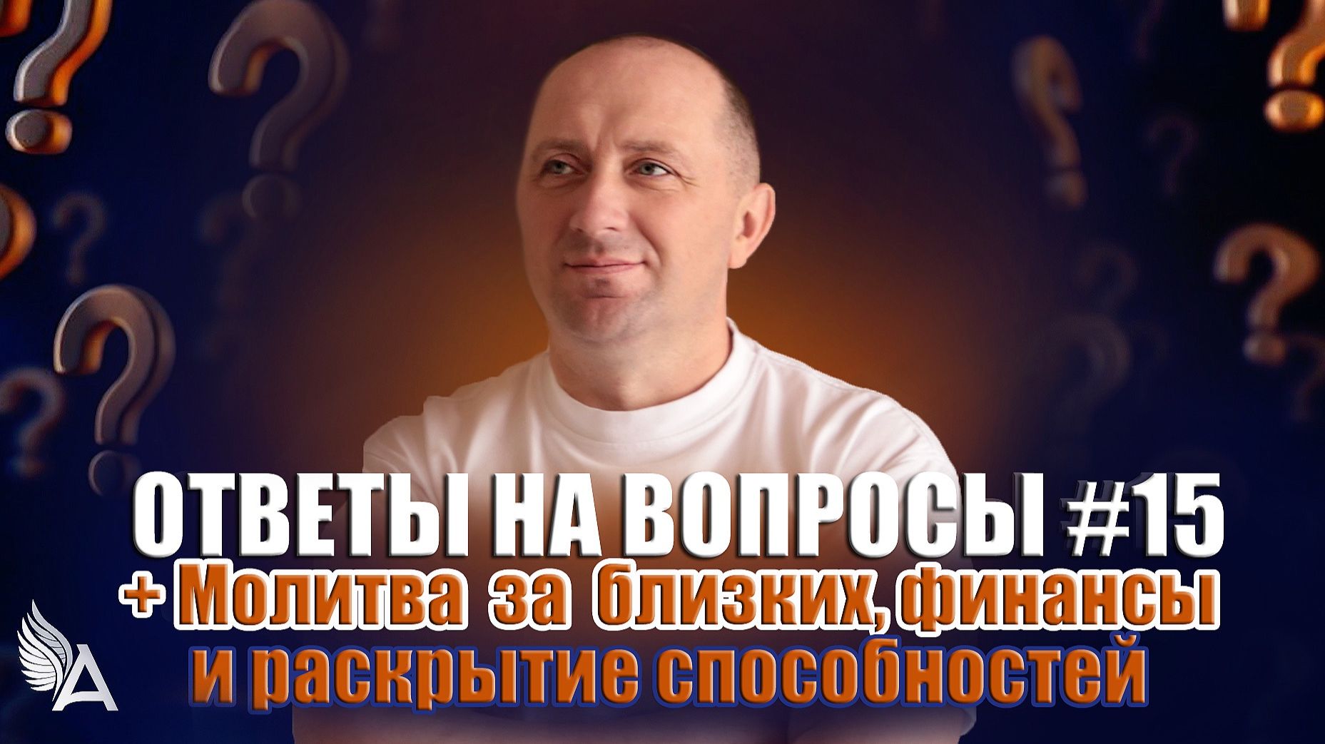 ОТВЕТЫ НА ВОПРОСЫ #15 + Молитва за близких, финансы и раскрытие способностей - Михаил Агеев
