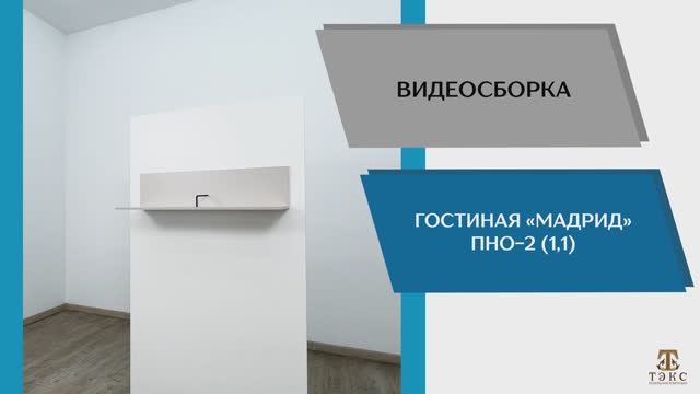 ТЭКС Видео сборка. Гостиная Мадрид ПНО-2 (1,1).
