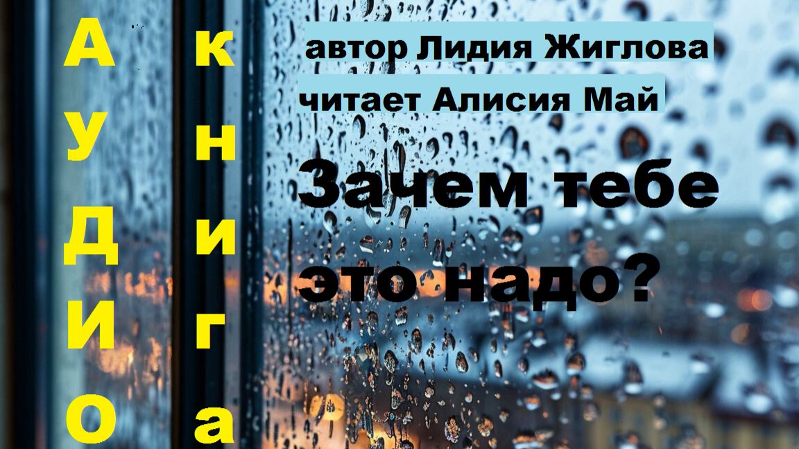 "Зачем тебе это надо?" автор Лидия Жиглова, читает Алисия Май