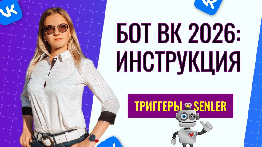 Бот в ВК за 5 минут: настройка триггеров и автоответов для бизнеса в 2026 году.