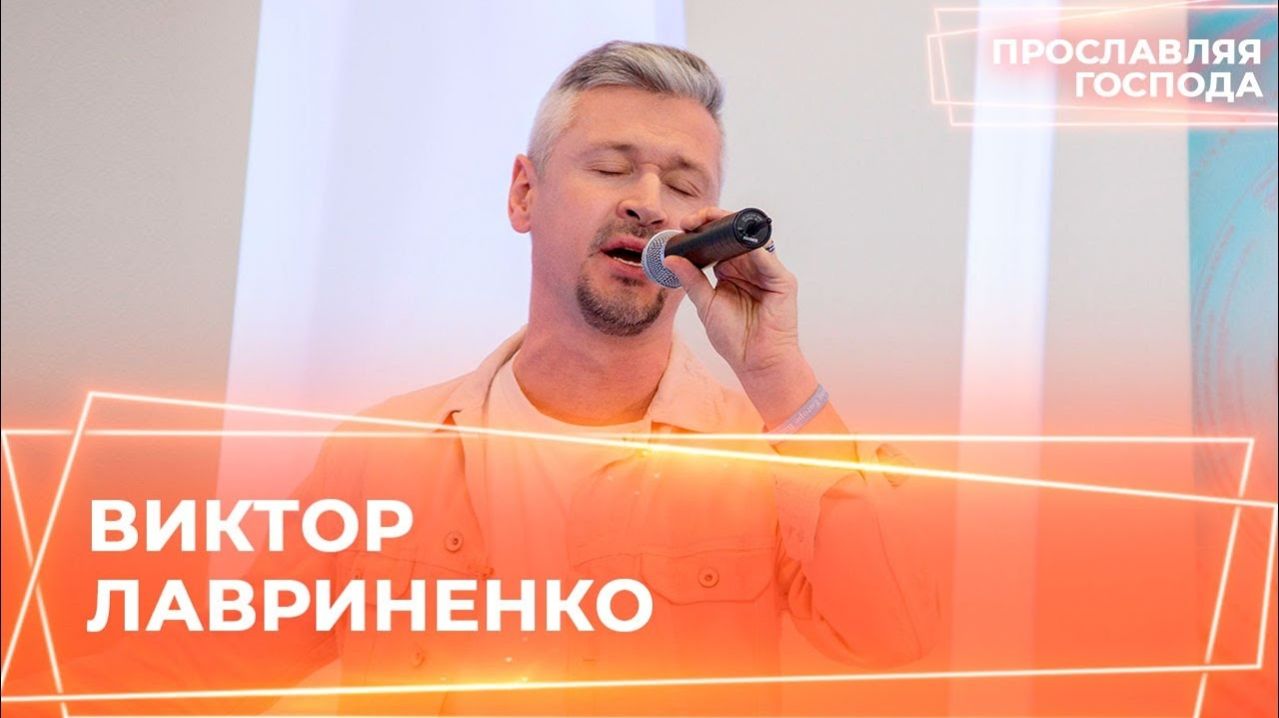 ВИКТОР ЛАВРИНЕНКО. «Прославляя Господа»