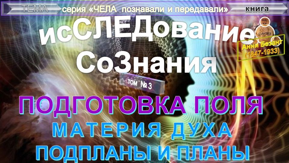 (3) ПОДГОТОВКА ПОЛЯ. МАТЕРИЯ ДУХА. ПОДПЛАНЫ. ПЯТЬ ПЛАНОВ - ИССЛЕДОВАНИЕ СОЗНАНИЯ - компиляция