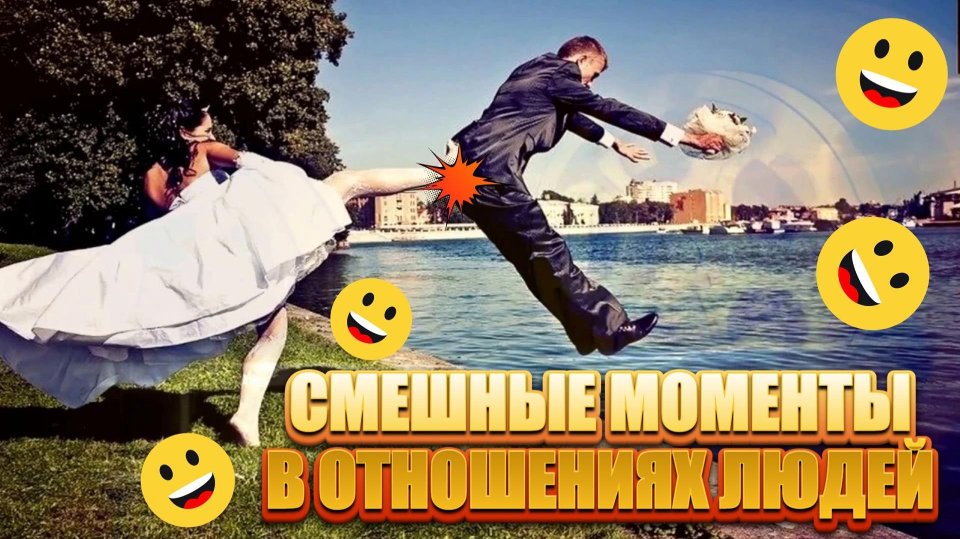 СМЕШНЫЕ МОМЕНТЫ В ОТНОШЕНИЯХ. УГАРНЫЕ МОМЕНТЫ ИЗ ЖИЗНИ!