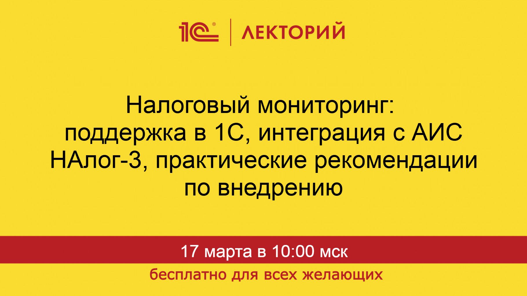 1С:Лекторий. 17.03.2026. Налоговый мониторинг: поддержка в 1С, интеграция с АИС Налог-3, практика