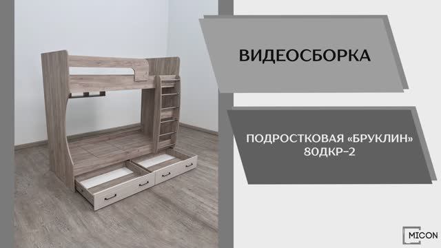 Micon Видео сборка. Подростковая Бруклин 80ДКР-2.