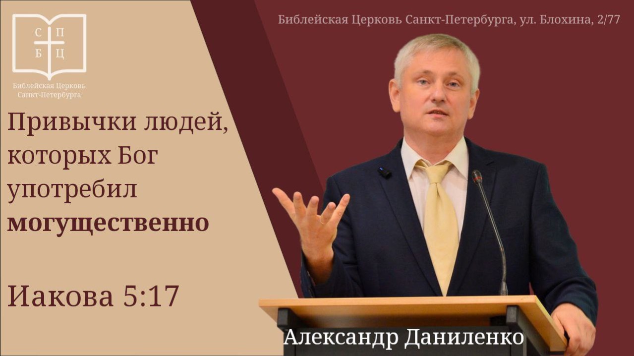 ПРИВЫЧКИ ЛЮДЕЙ, КОТОРЫХ БОГ УПОТРЕБИЛ МОГУЩЕСТВЕННО. Иакова 5:17 Александр Даниленко