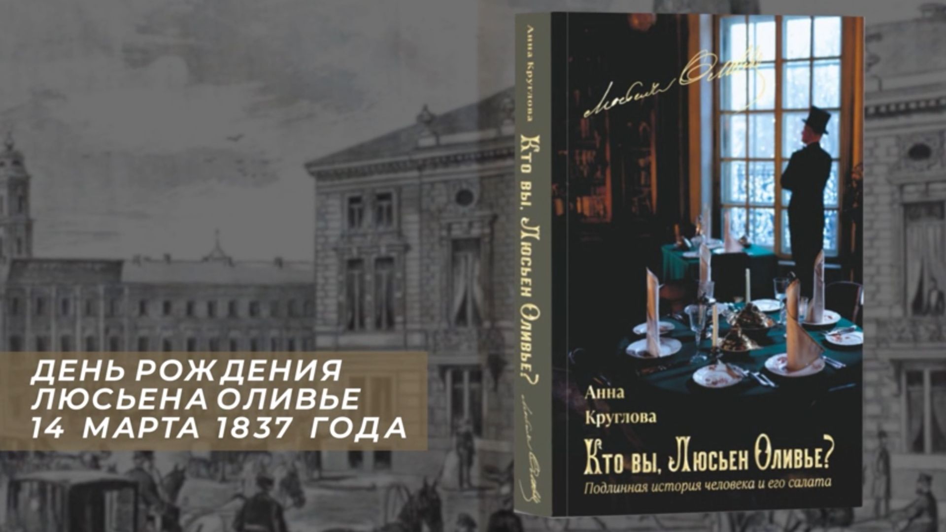 День рождения Люсьена Оливье впервые отметили в Москве 14.03.2026