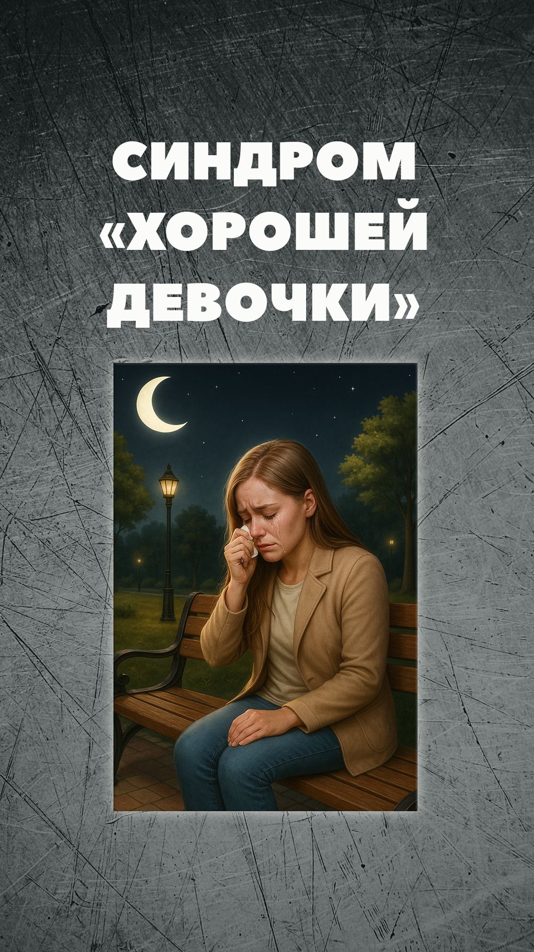 СИНДРОМ "ХОРОШЕЙ ДЕВОЧКИ".
