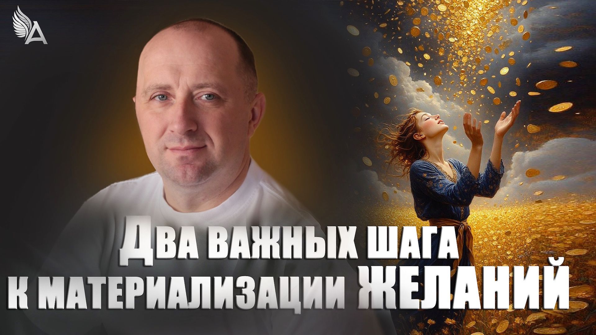 ДВА ВАЖНЫХ ШАГА К МАТЕРИАЛИЗАЦИИ ЖЕЛАНИЙ, О КОТОРЫХ ТЫ ЕЩЕ НЕ ЗНАЕШЬ -- Михаил Агеев