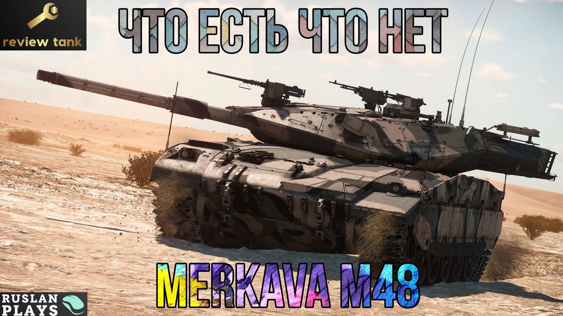 ОБЗОР Merkava М48 ✔️ НОВАЯ НОВИНКА