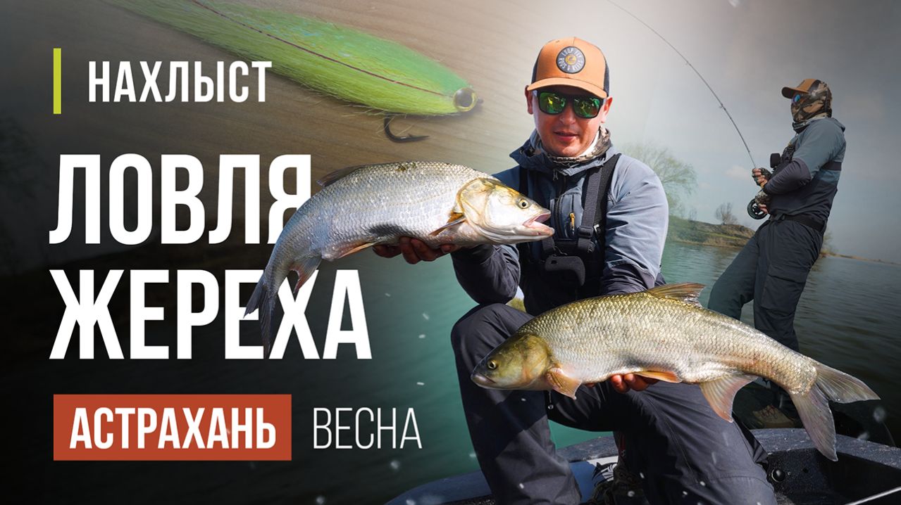 Ловля ЖЕРЕХА ВЕСНОЙ по холодной воде. Шнуры, СТРИМЕРЫ, оснастка и тактика ловли.