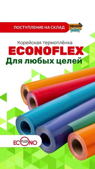 Термоплёнки ECONOFLEX