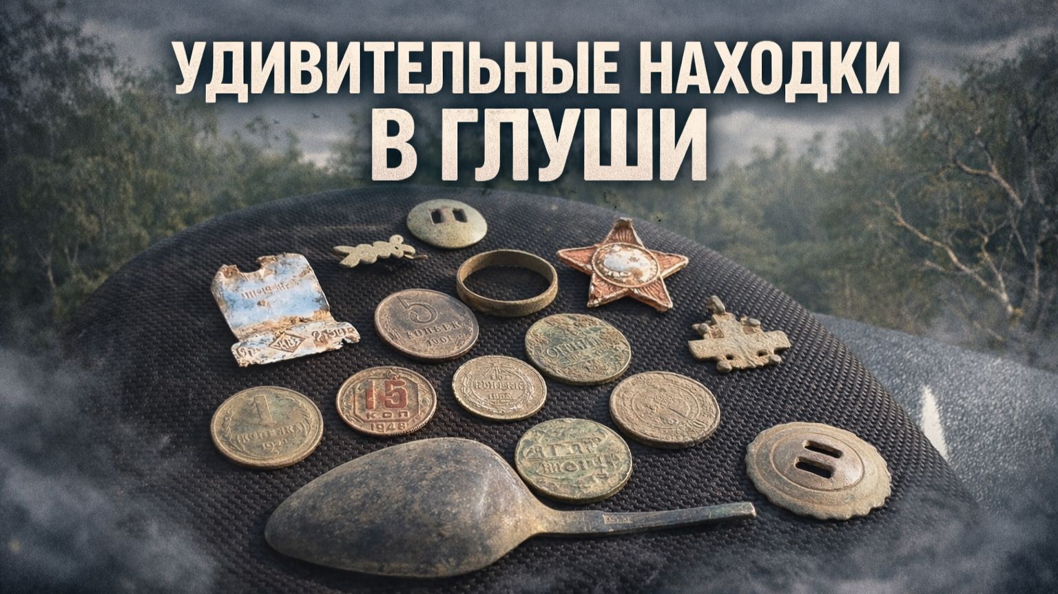 Нашёл забытое место жизни людей — поиск с металлоискателем