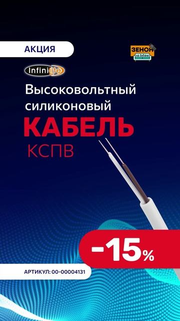 Кабель Infinilite КС ПВ