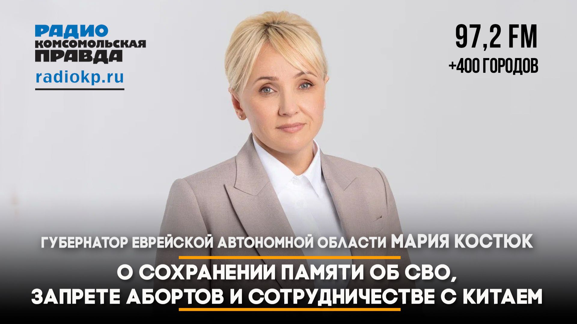 Мария Костюк - о сохранении памяти об СВО, запрете абортов и сотрудничестве с Китаем