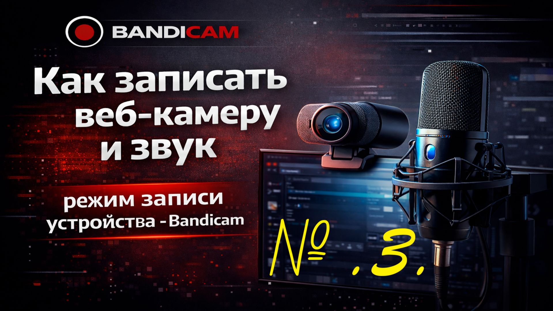 3. Как записать веб-камеру и звук, режим записи устройства - Bandicam.