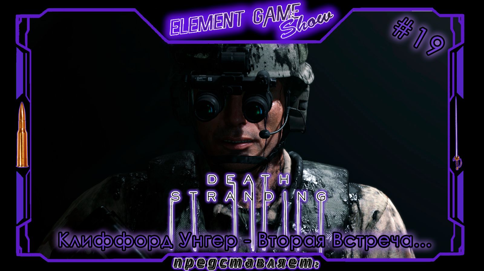 Ⓔ Death Stranding Director’s Cut ➢ Прохождение Ⓖ Клиффорд Унгер - Вторая Встреча... Ⓢ