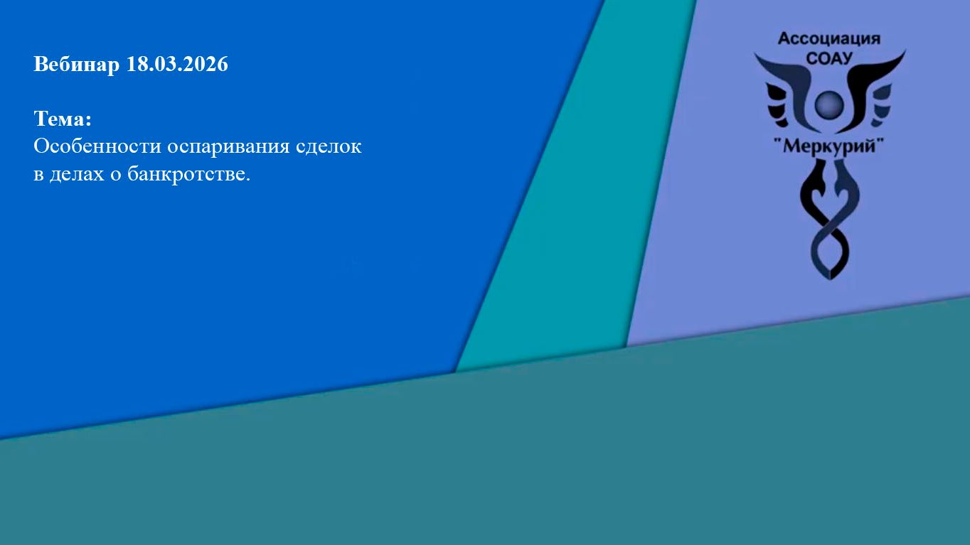 Вебинар 1-2026 | Особенности оспаривания сделок в делах о банкротстве