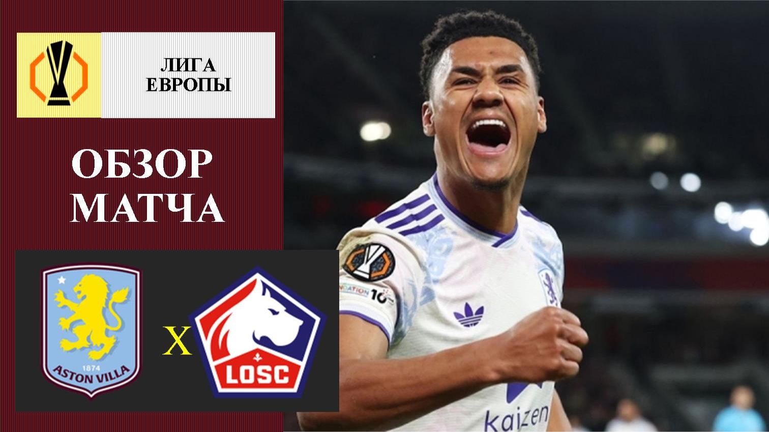 Астон Вилла - Лилль обзор матча