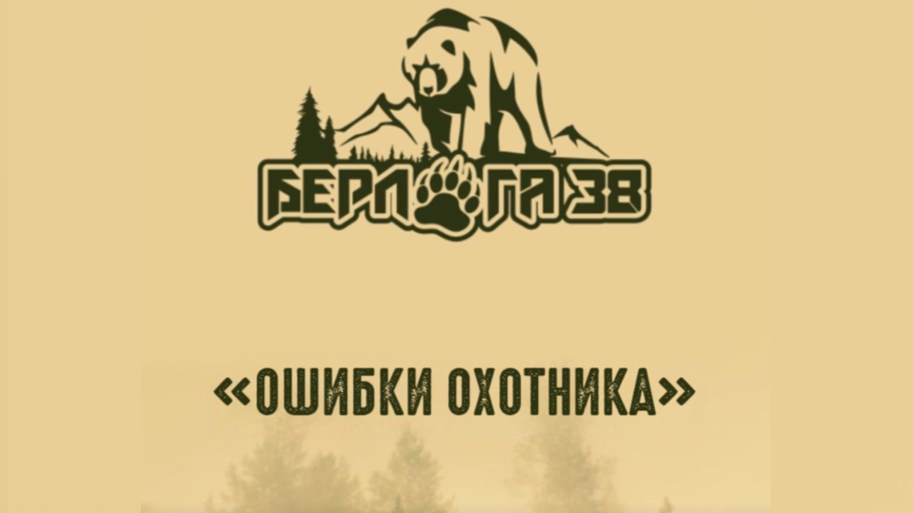 ОШИБКИ ОХОТНИКА