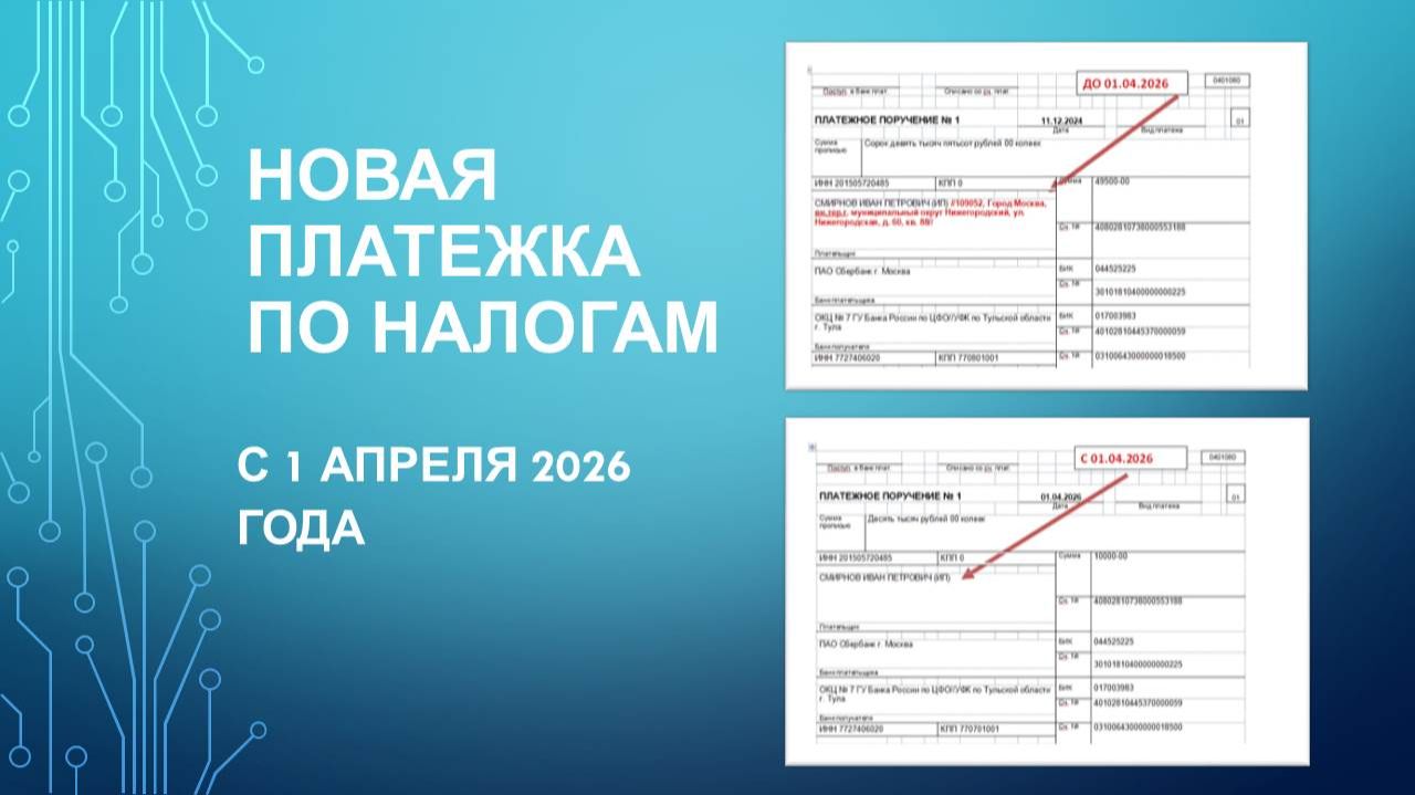 НОВАЯ платежка на уплату налогов с 01.04.2026 года