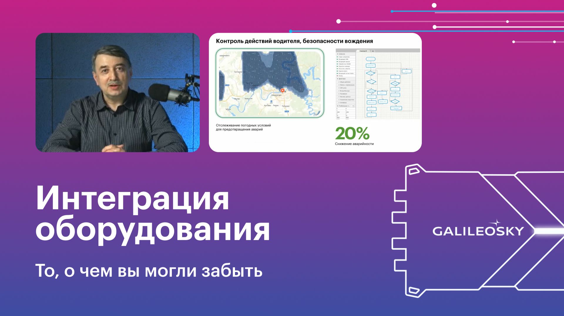 Интеграция оборудования: что важно знать? Вебинар #galileosky