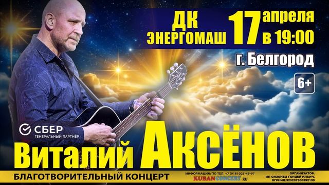 КОНЦЕРТ ВИТАЛИЯ АКСЁНОВА В БЕЛГОРОДЕ (17.04.26)