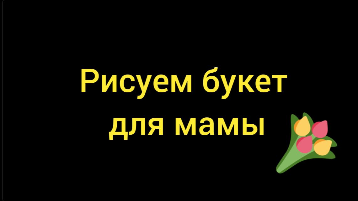 Полезный урок: « Рисуем  букет  для мамы»
