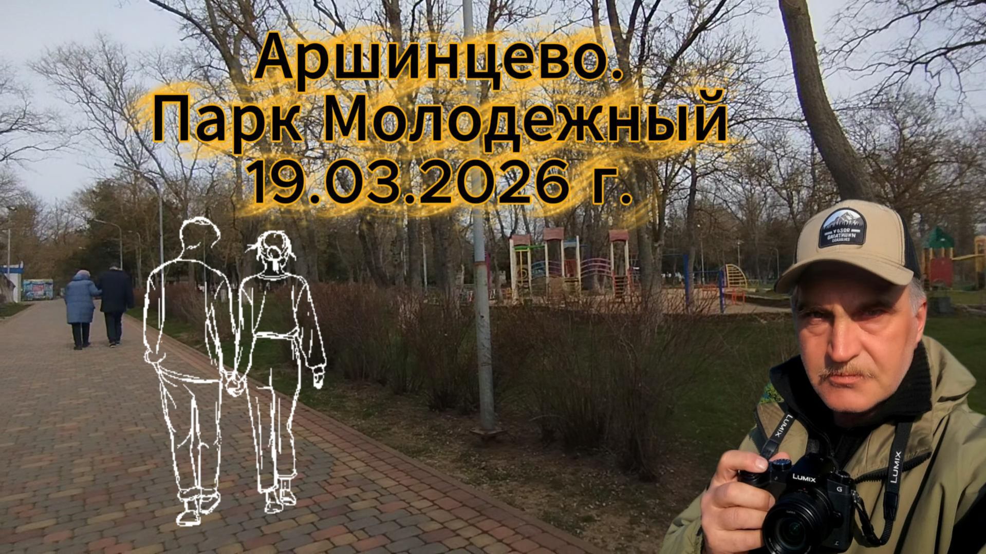 Аршинцево. Парк Молодежный. 19.03.26