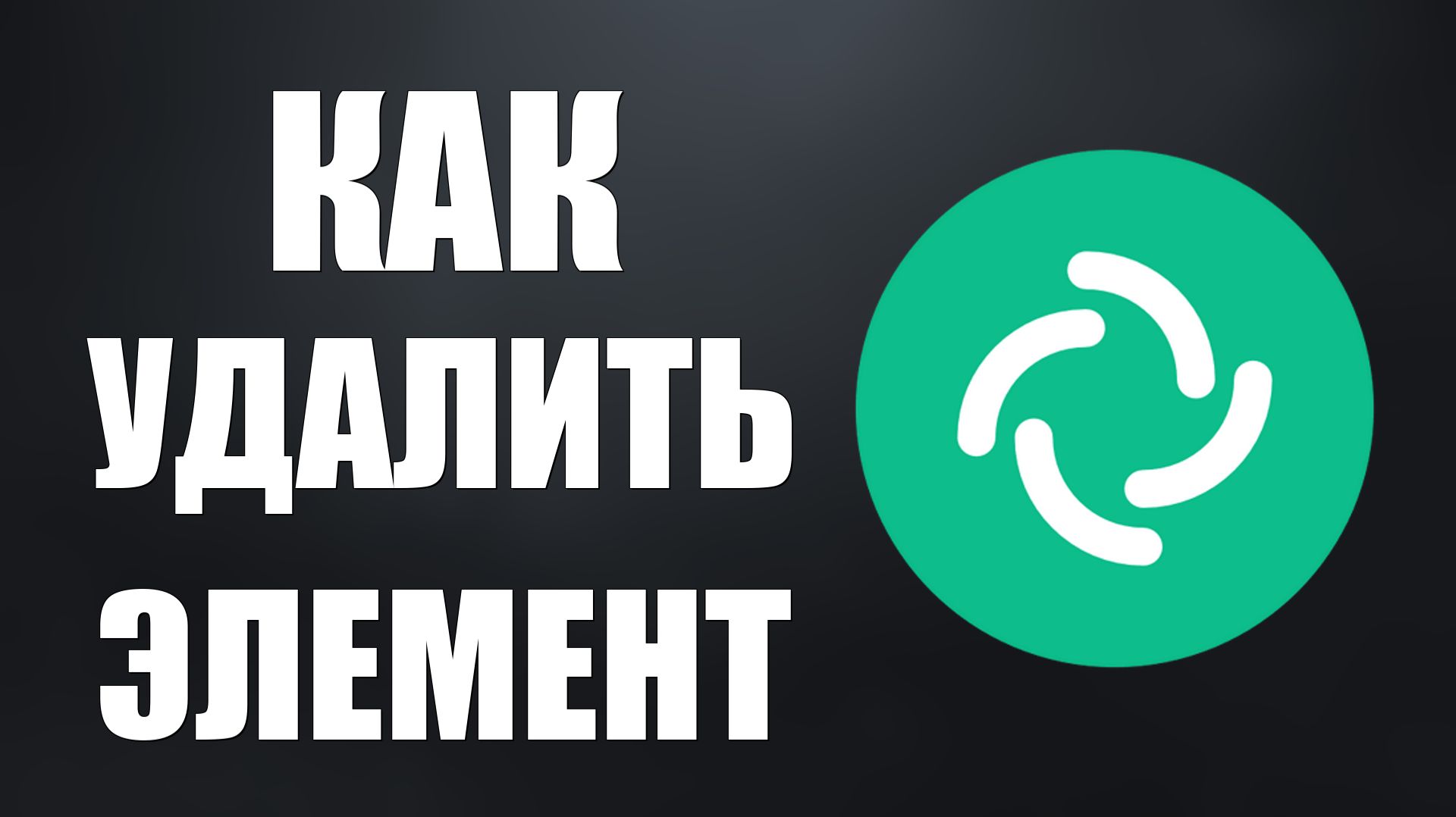 Как удалить Элемент, если передумали им пользоваться