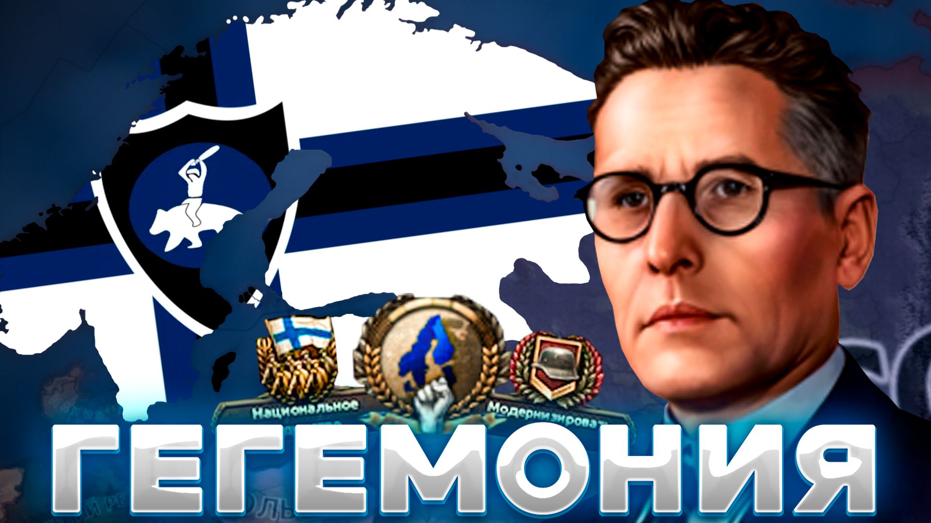 ВЕЛИКОЕ ФИНСКОЕ ПРЕВОСХОДСТВО | HEARTS OF IRON 4