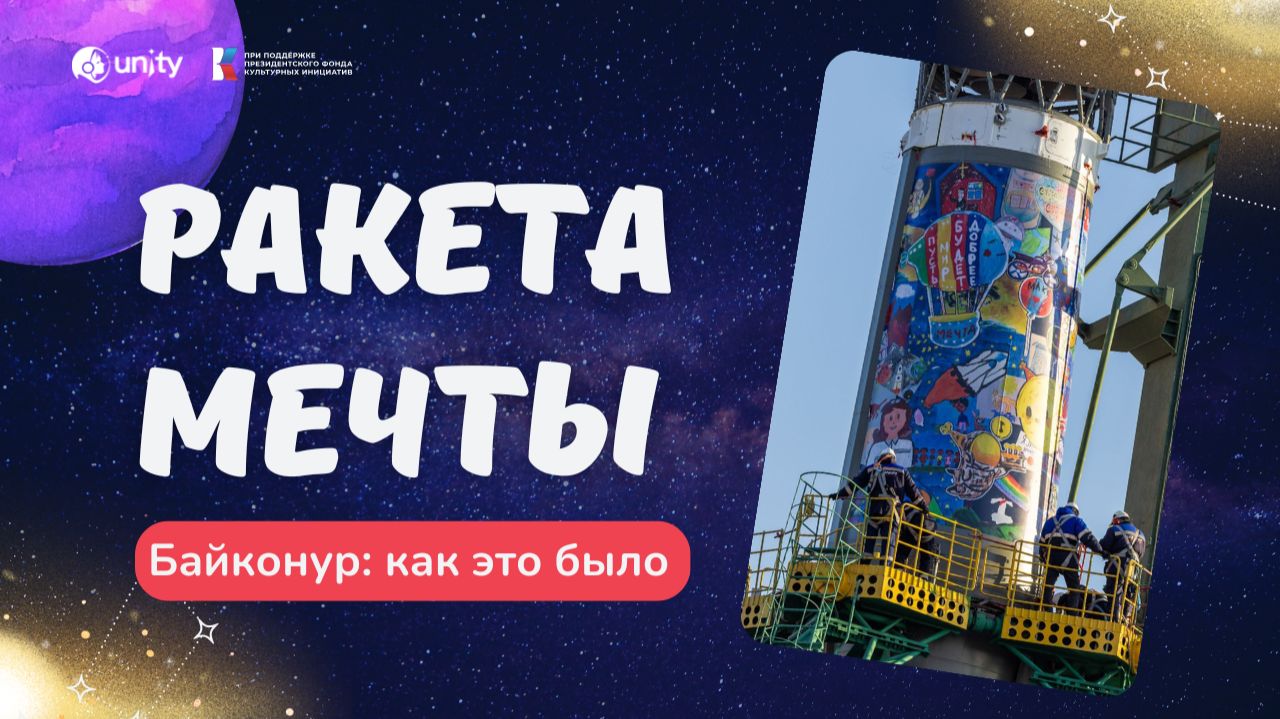 Ракета Мечты: Байконур — как это было