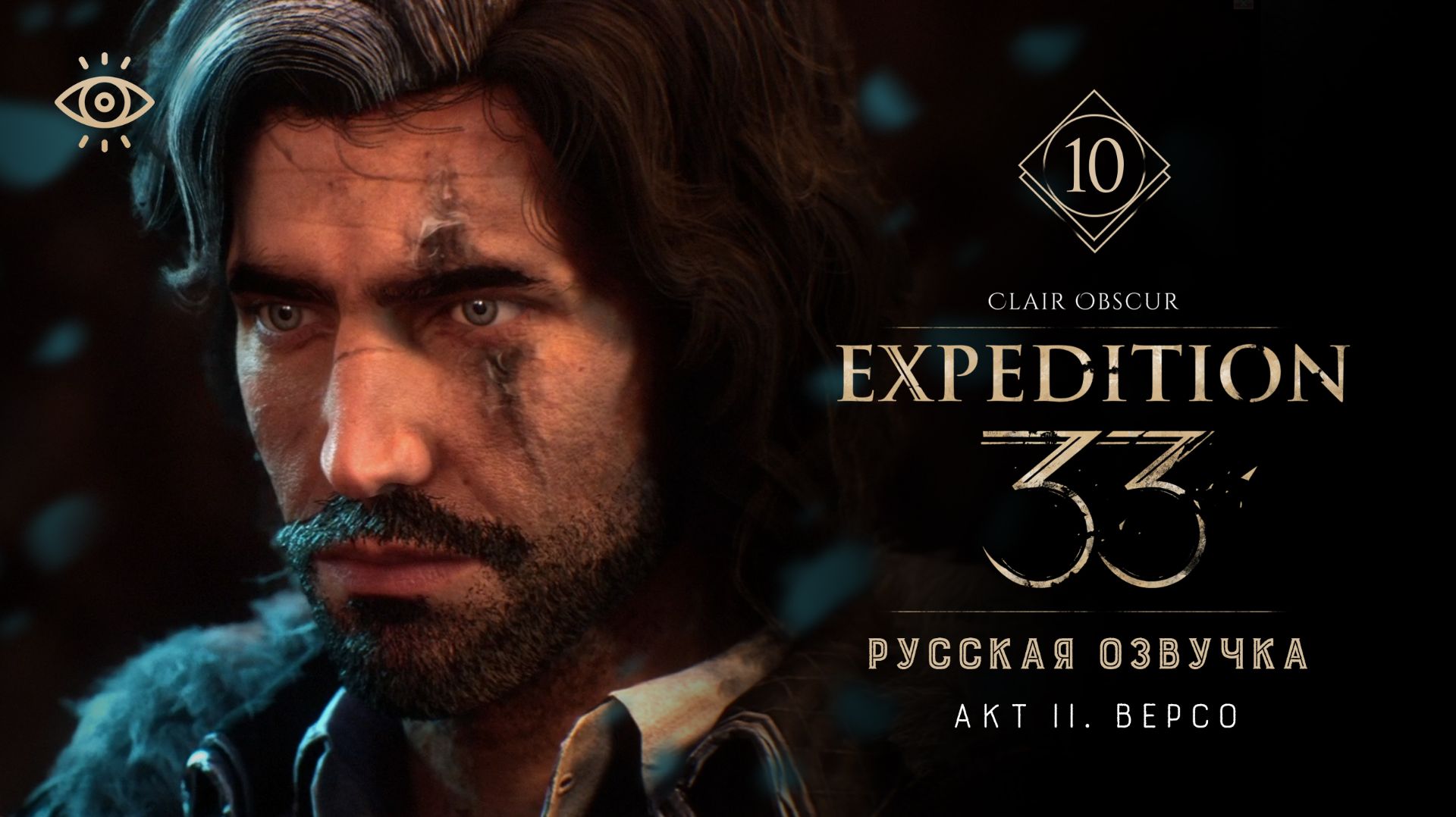 10 | Версо | Clair Obscur: Expedition 33  |  Русская озвучка от GamesVoice