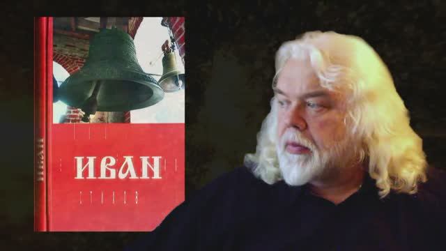 Сборник стихов ИВАН