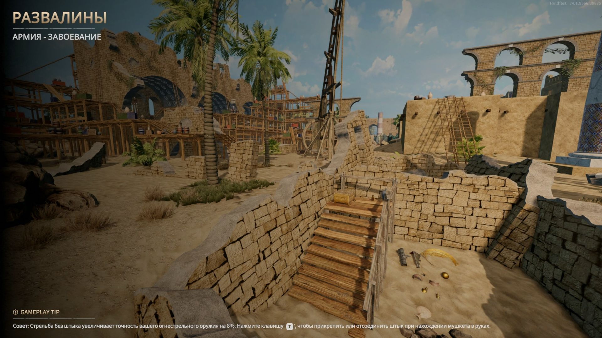 Holdfast Nations At War РАЗВАЛИНЫ