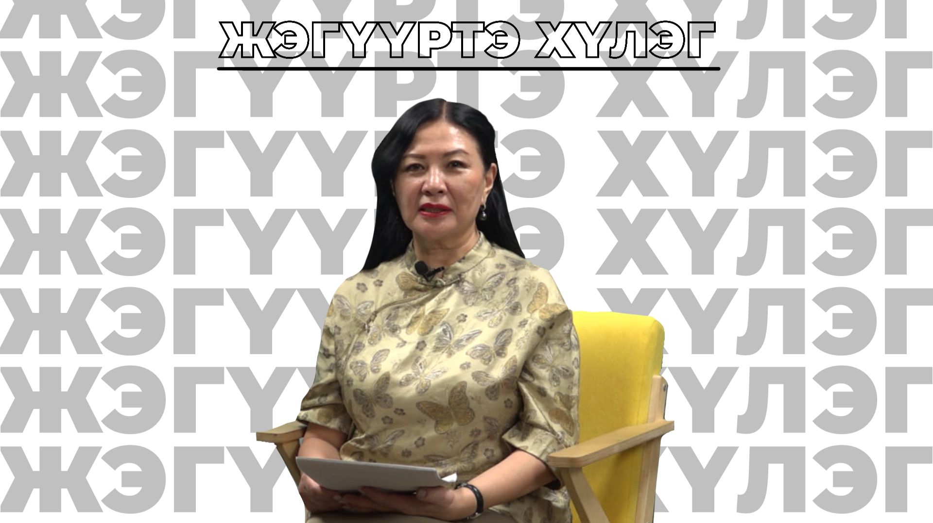 Жэгүүртэ хүлэг: “Ага нютагай Сагаалганай найр наадан”