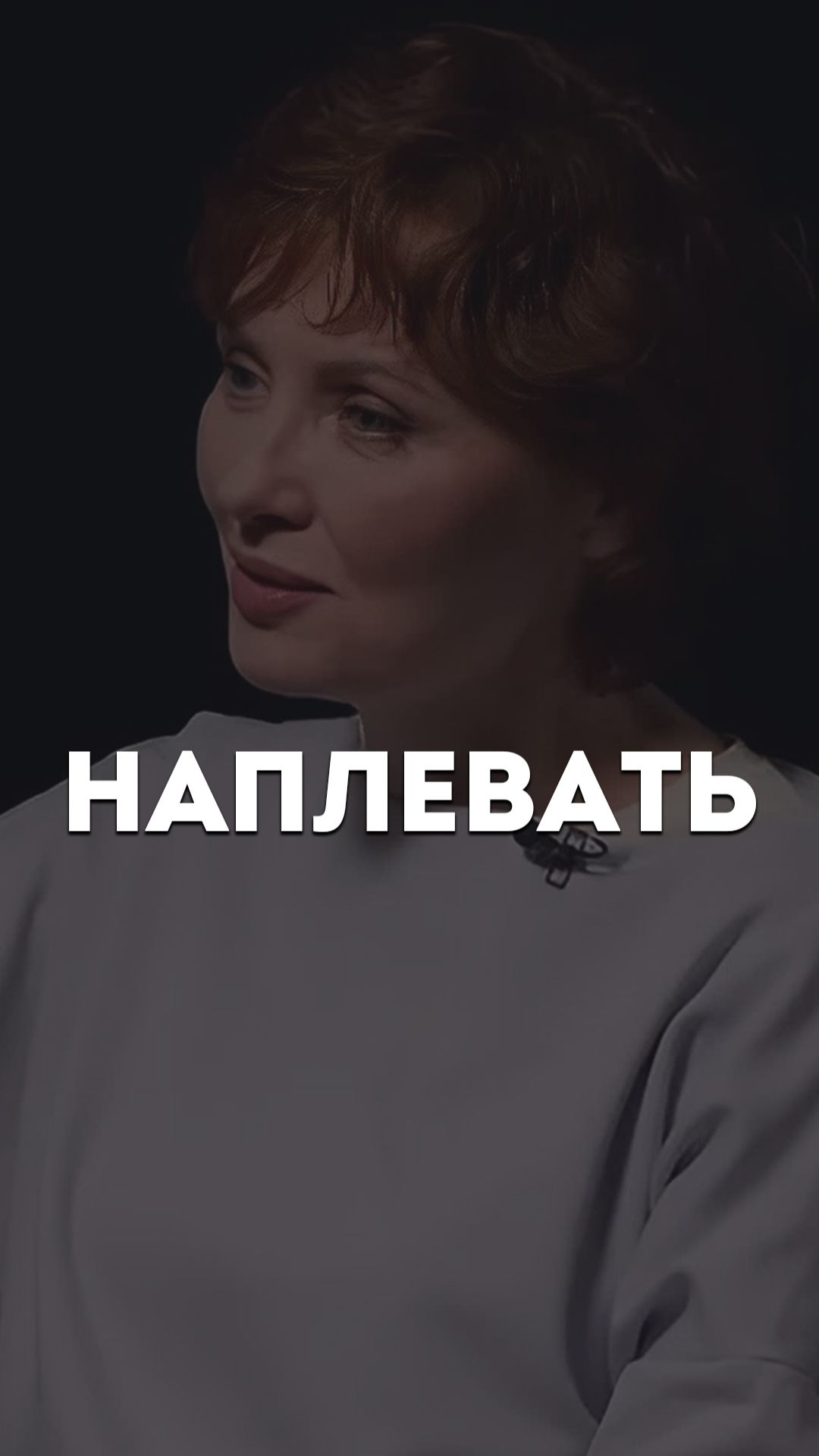 Наплевать