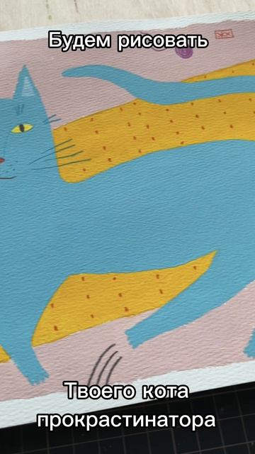 Анонс мастер класса «Твой кот прокрастинатор» от Жени Хитровой