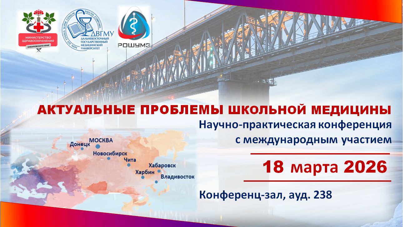 НПК с МУ Актуальные проблемы школьной медицины 18.03.2026. Часть 2