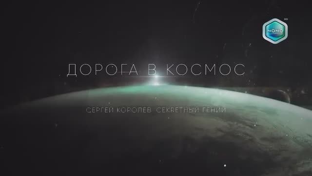 Дорога в космос. Сергей королев. Секретный гений