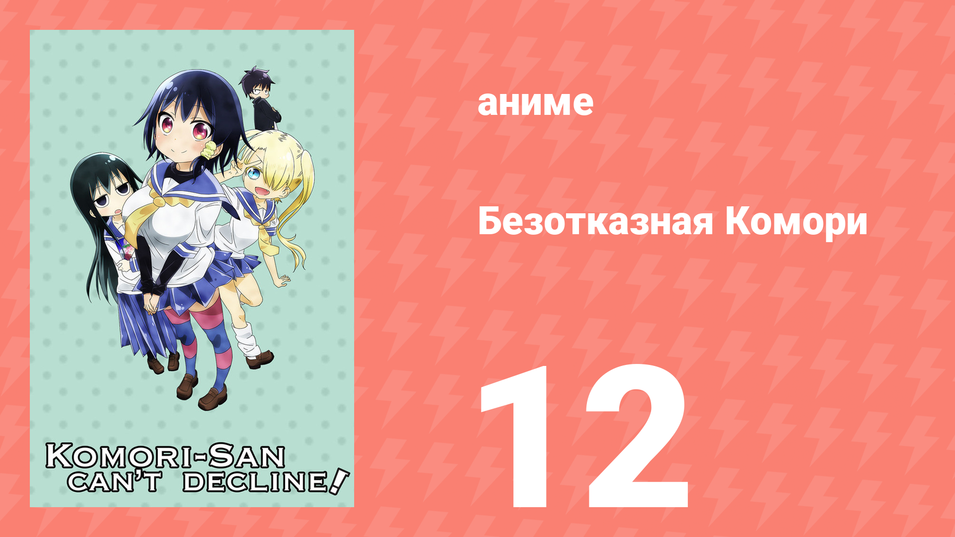 Безотказная Комори 12 серия (аниме-сериал, 2015)