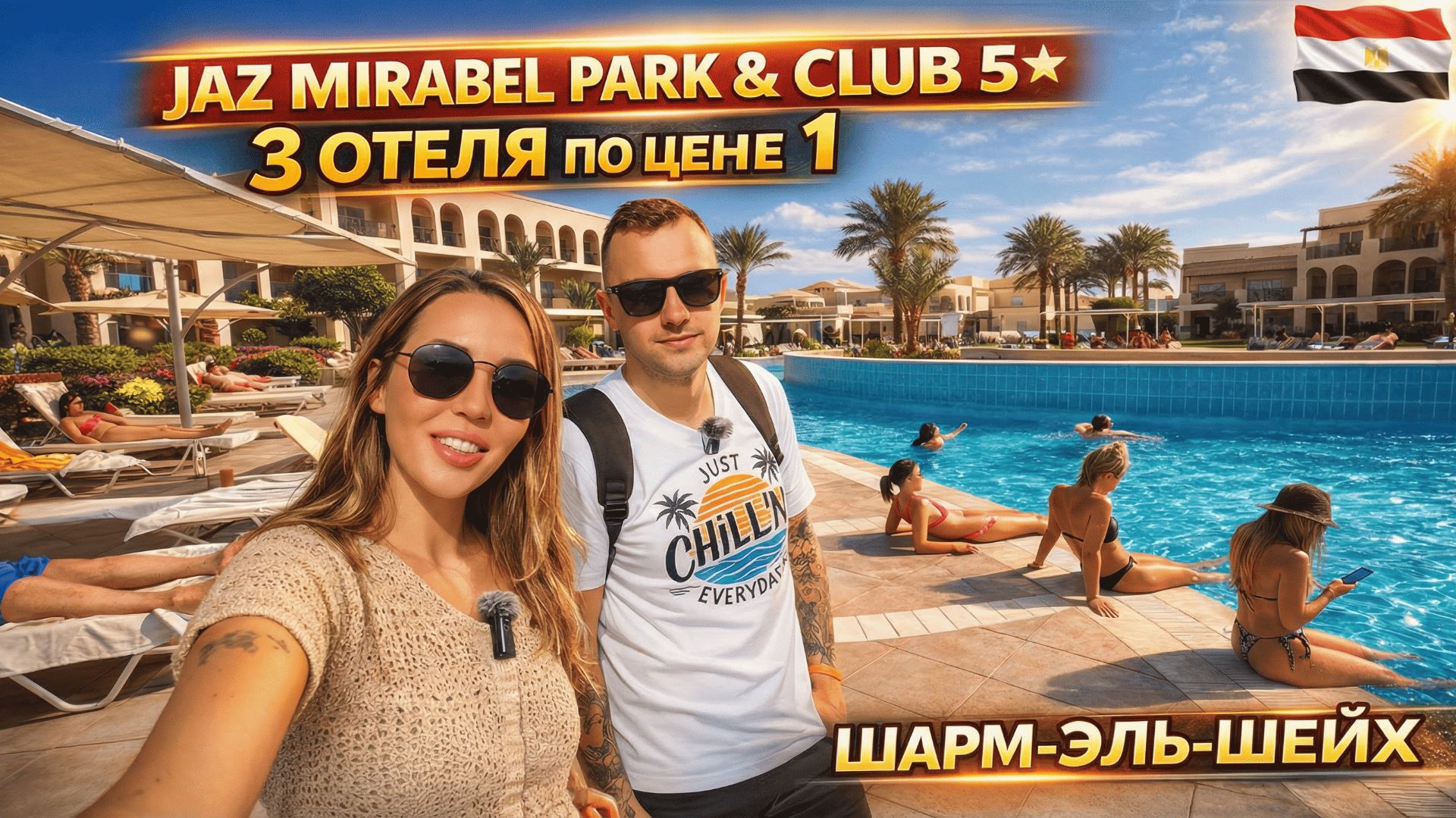 Египет 2026. ТРИ ОТЕЛЯ по цене ОДНОГО❗Jaz Mirabel Park & Club Шарм эль Шейх. Территория и питание
