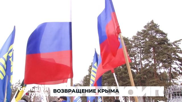 ВОЗВРАЩЕНИЕ КРЫМА. Большой город 19/03/2026