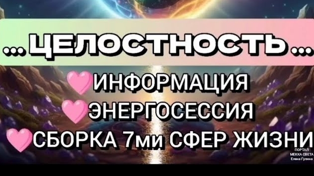 🔴ЭНЕРГОСЕССИЯ7️⃣ СФЕРА - ЦЕЛОСТНОСТЬ - СБОРКА 7ми СФЕР ЖИЗНИ