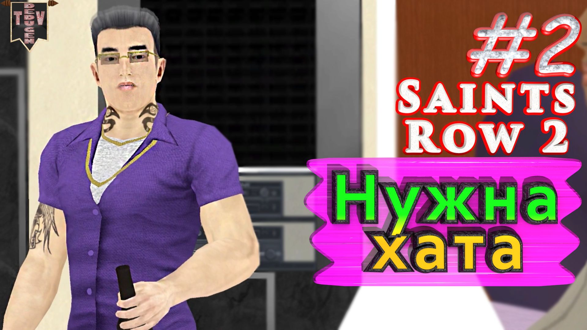 Нужна хата. Saint Row 2. #2. Прохождение.