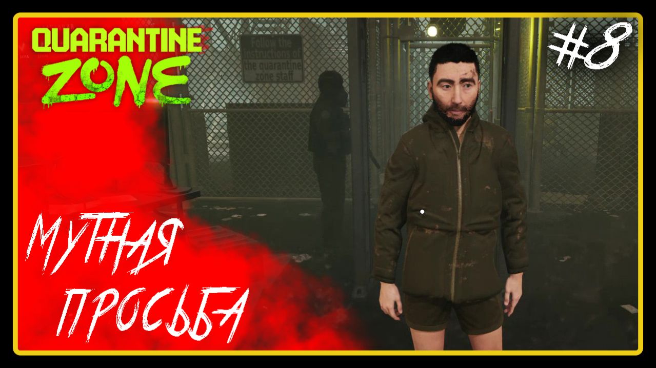 Мутная просьба ➜︎ Quarantine Zone The Last Check. Прохождение #8.