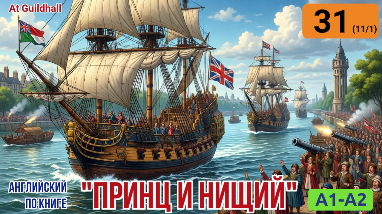 "Принц и нищий" на английском | Глава 11/1: Королевская процессия по Темзе в Лондон. | A1-A2