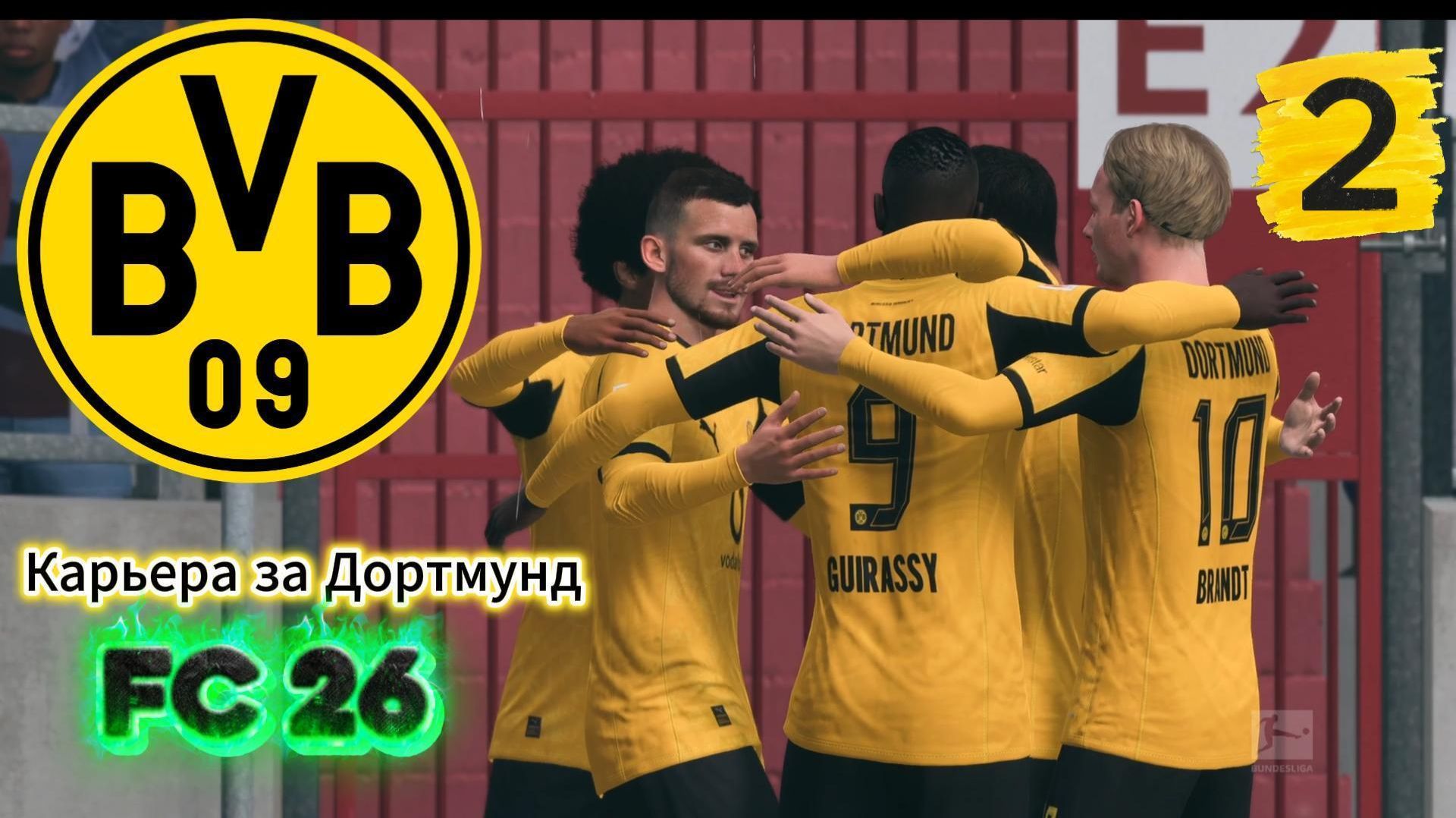 FC 26 КАРЬЕРА ЗА БОРУССИЮ ДОРТМУНД #2 - МОЩНЫЙ СТАРТ В БУНДЕСЛИГЕ