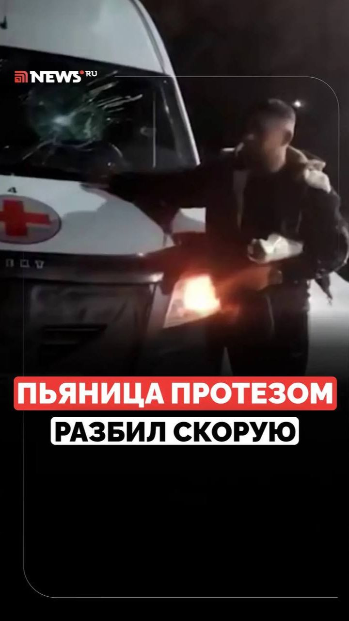 Пьяный инвалид протезом разгромил машину скорой и напал на медиков